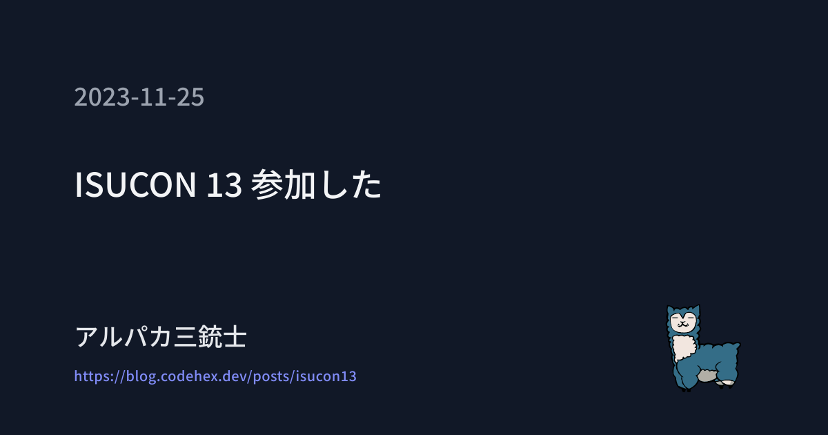 ISUCON 13 参加した | アルパカ三銃士